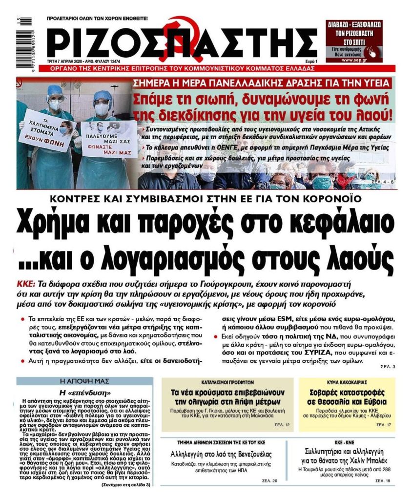 ΚΟΜΜΟΥΝΙΣΤΙΚΟ ΚΟΜΜΑ ΕΛΛΑΔΑΣ : Ο «λογαριασμός» θα σταλεί στους λαούς ...